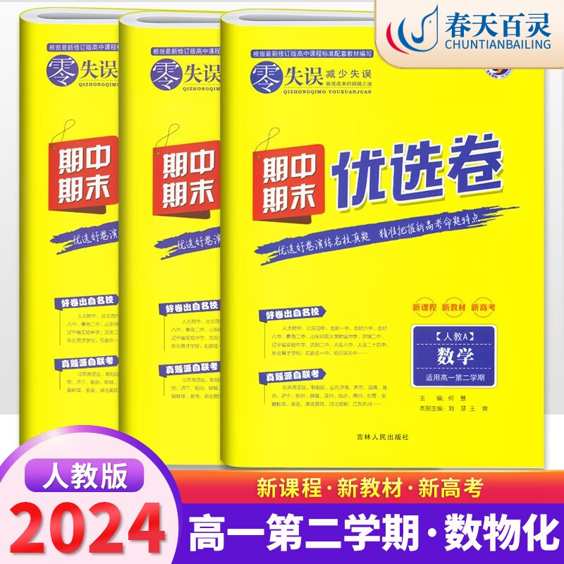 【高一第二学期新教材】2024零失误期中期末优选卷高中必修第二册 名校真题期末检测卷 【高一下册】数学+物理+化学人教版