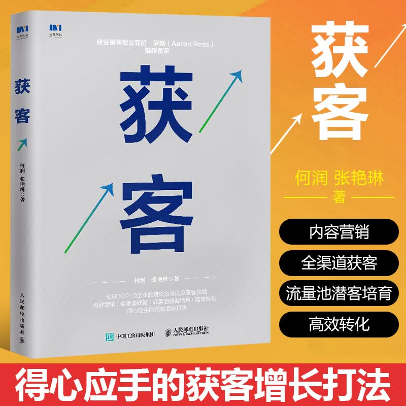 获客 营销书籍 内容营销 流量获取 赠获客营销精品课程 SCRM建立全渠道流量池 计算线索培育ROI