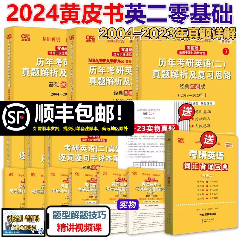 【版本可选 现货速发】官方店 2024张剑黄皮书考研英语一真题全套2004-2023年历年真题解析试卷版+精编版+基础手译本英语二 2024北教版逐词逐句世图版 【勤学版】英语二全套2004-2023