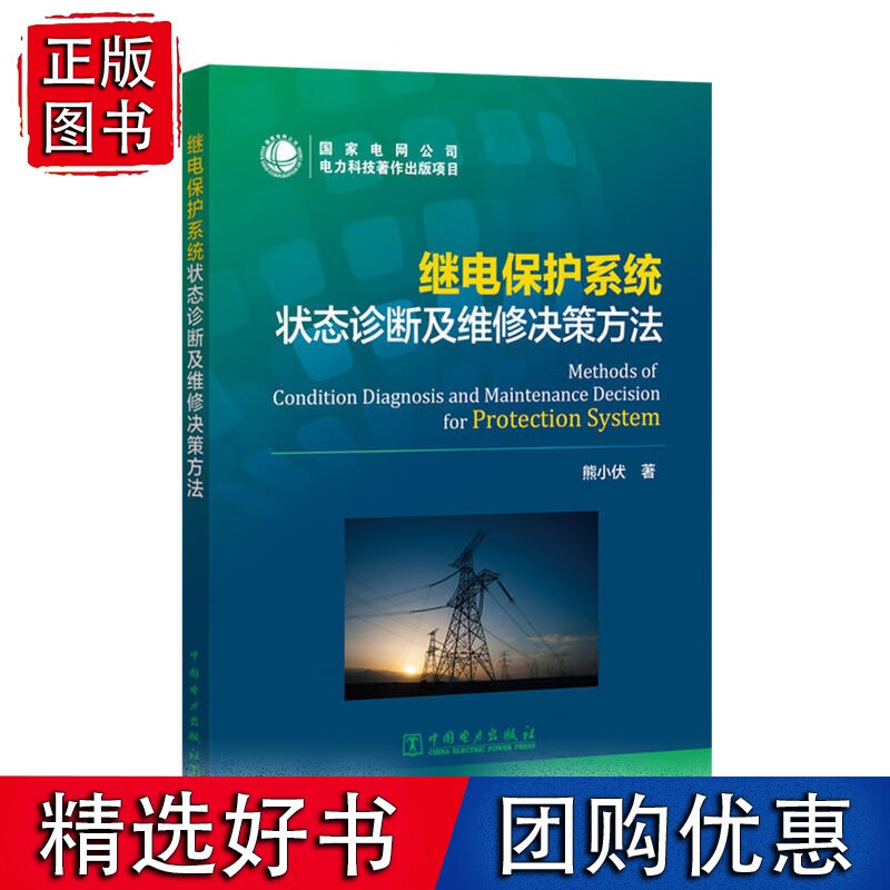 继电保护系统状态诊断及维修决策方法