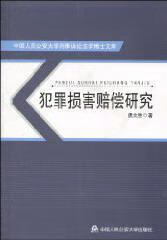 全新现货 犯罪损害赔偿研究（中国人民大学刑事诉讼法学博士文库） 9787565300516 唐文胜