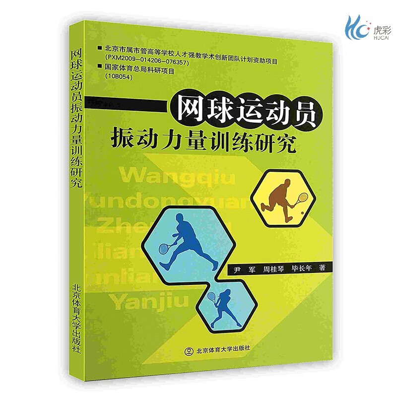 【按需印刷】网球运动员振动力量训练研究