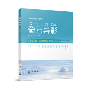 奇云异彩云知识探秘科普丛书气象通书气候学气象观测天气预报气象书籍观云识天科普关于云的书看云识天气云云彩收集者手册一朵