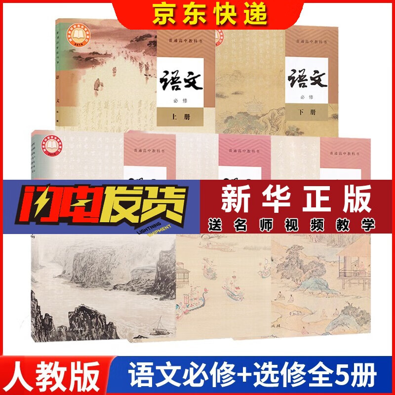 【直销】新版高中语文课本全套人教版高中语文必修一二选择性必修上中下册高一高二高三高中语文教材 语文全套教材