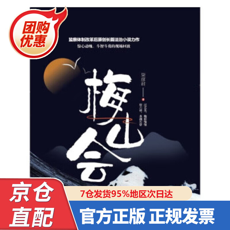 【新书】梅山会 978756534098 柒彦君 著 中国人民公安大学出版社