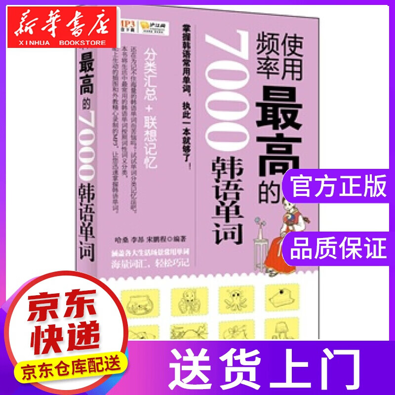 使用频率的7000韩语单词 哈桑,李昂,宋鹏程编著 中国宇航出版社