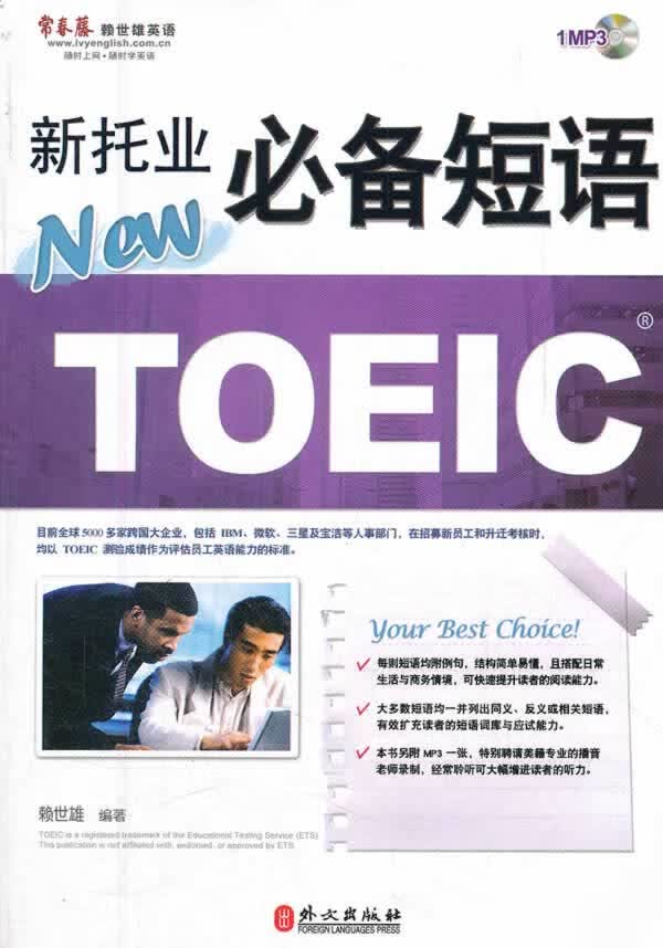 新托业短语 赖世雄 编著 外文出版社 9787119069401