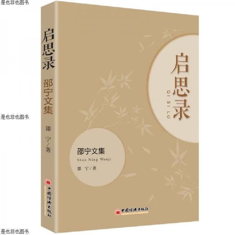 启思录：邵宁文集