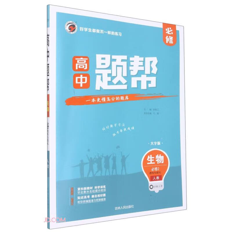 生物(必修2遗传与进化人教大字版)/高中题帮