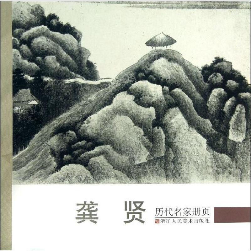 历代名家册页:龚贤