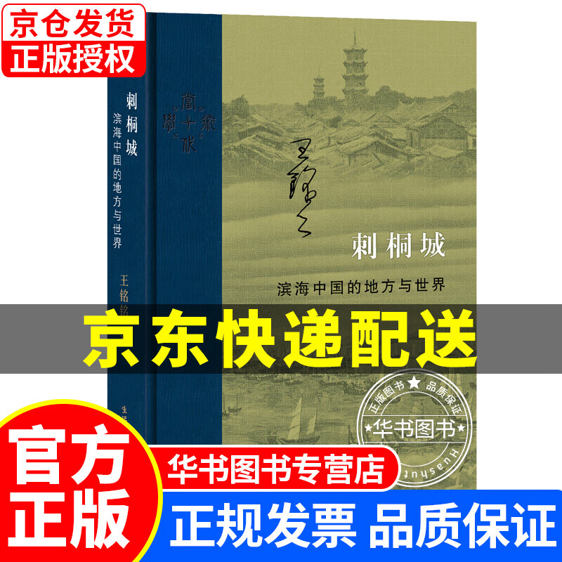 刺桐城：滨海中国的地方与世界 原名 逝去的繁荣 王铭铭 著 三联当代学术丛书