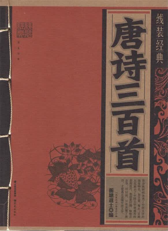 线装经典:唐诗三百首