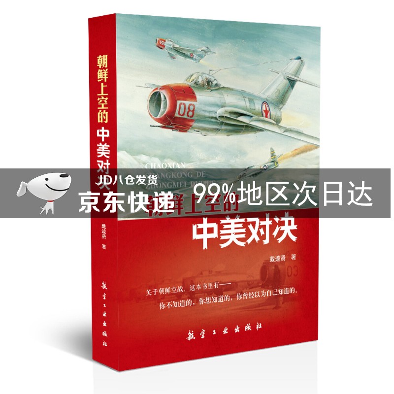 朝鲜上空的中美对决
