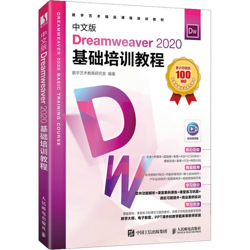 中文版Dreamweaver 2020基础培训教程
