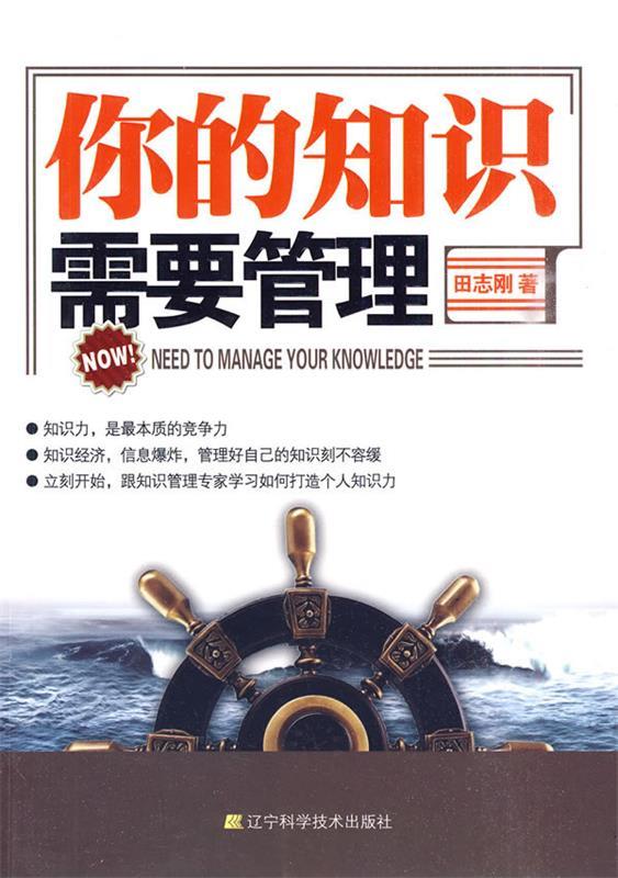 你的知识需要管理 田志刚 著【书】