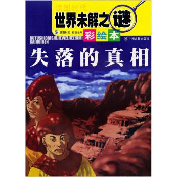失落的真相 读图时代 中州古籍出版社