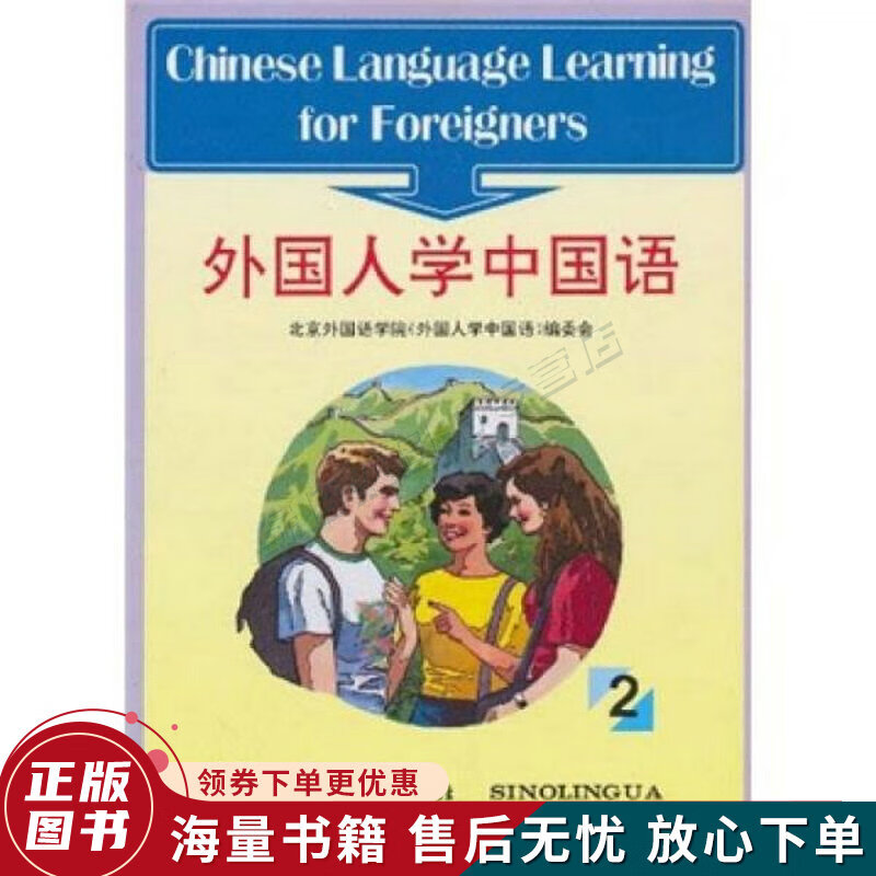 外国人学中国语2
