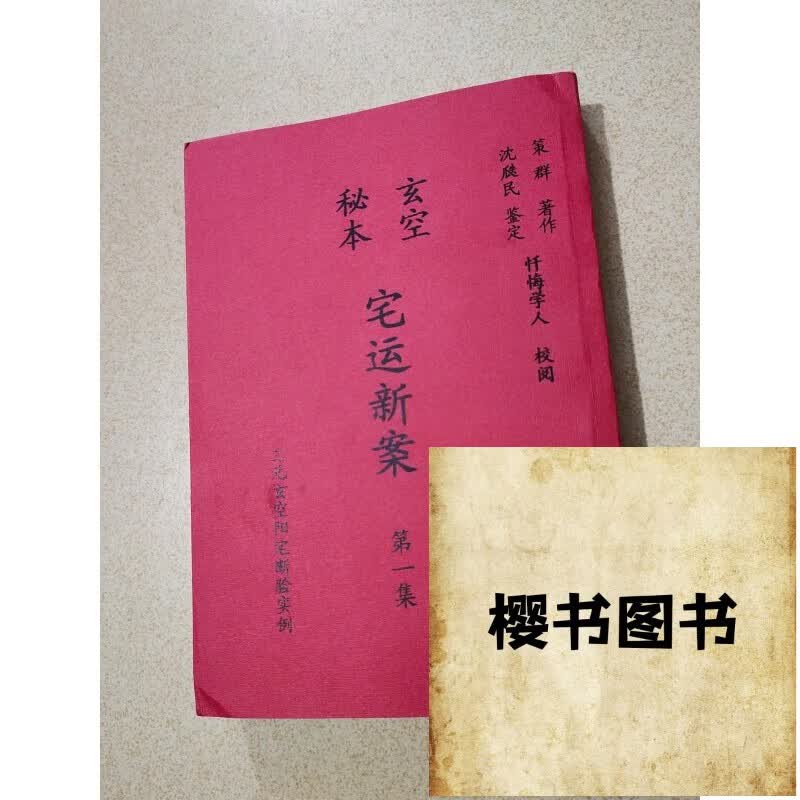 宅运新案 集 尤惜阴 集 尤惜阴