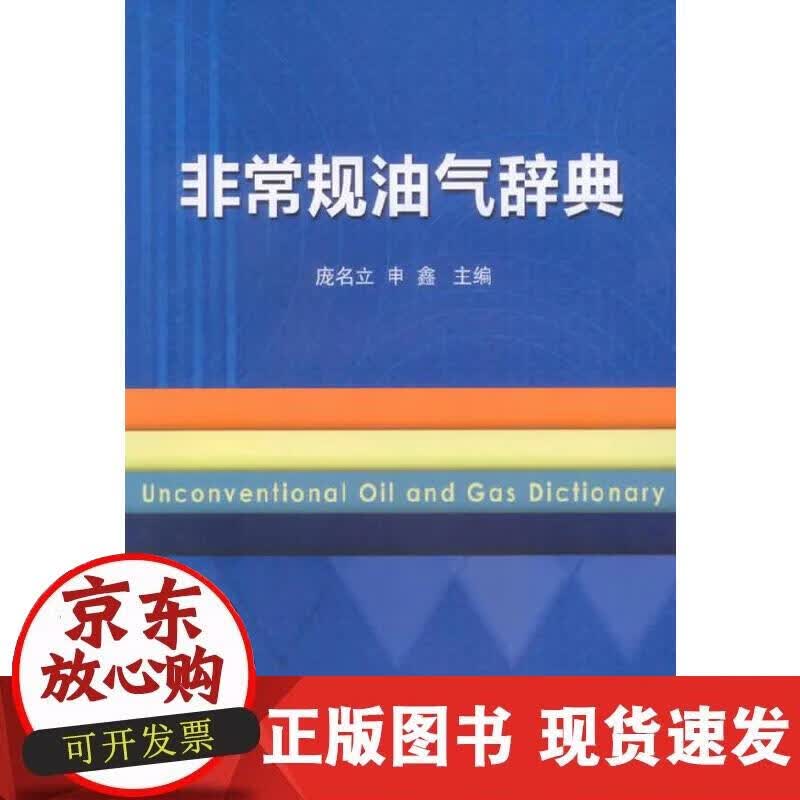 【现货】非常规油气辞典