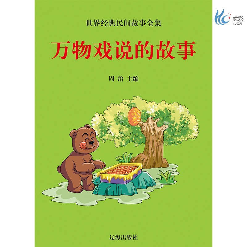 【按需印刷】万物戏说的故事 周治