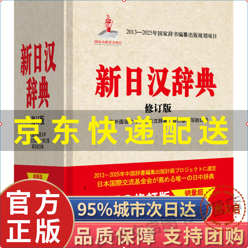 新日汉辞典（修订版）日汉词典 中日词典 日汉汉日词典 日语词典新明解 标准国语辞典 日语学习词典日汉学习词典 日语工具书 新日汉辞典