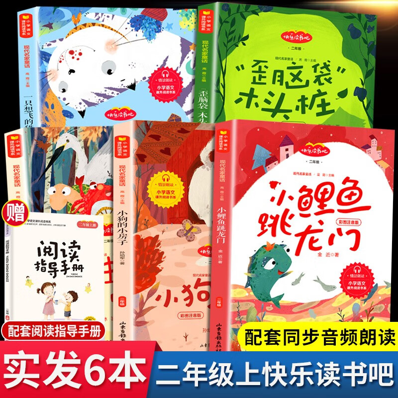 快乐读书吧二年级上册全套注音版课外书阅读2上学小鲤鱼跳龙门期孤独的小螃蟹一只想飞的猫一直歪脑袋木头桩 快乐读书吧 二年级 上册