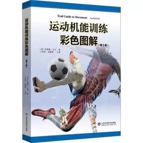 运动机能训练彩色图解 第2版_丁自海,张露青主译