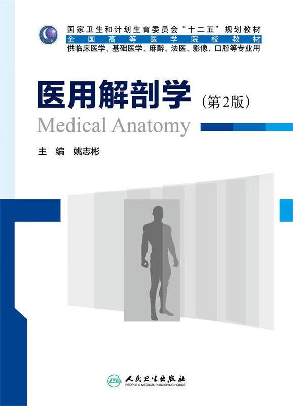 医用解剖学(第2版) 姚志彬 人民卫生出版社 9787117219433