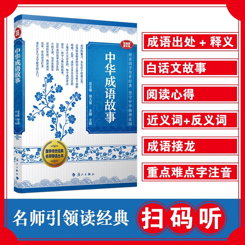 中华成语故事（音视频普及版）