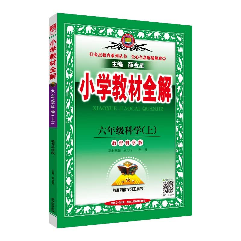 小学教材全解 六年级科学上 教科版 2023秋、薛金星、同步课本、教材解读、扫码课堂