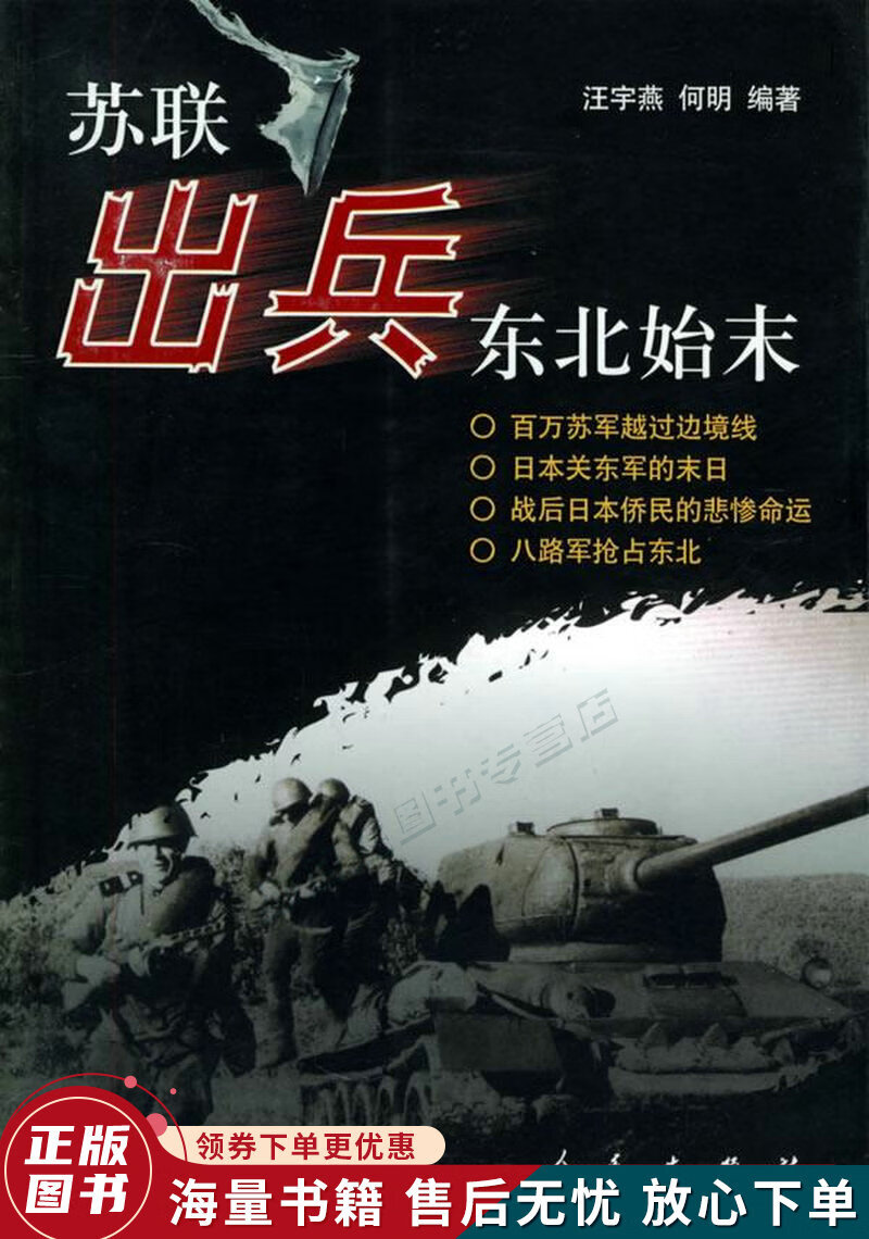 苏联出兵东北始末