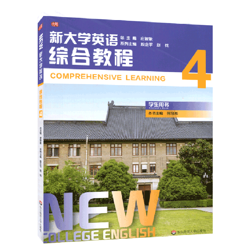 新大学英语(综合教程4学生用书)