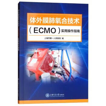 【现货】体外膜肺氧合技术实用操作指南