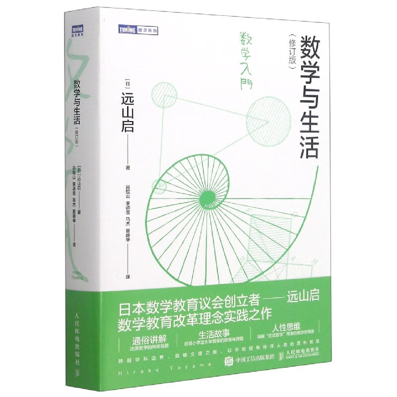 数学与生活 修订版 远山启著 日本数学教育初高等数学基础微分积分方程费马定理欧拉公式数学科普读物