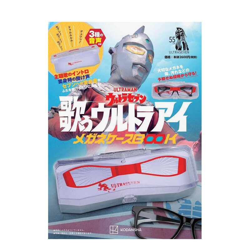 赛文奥特曼 附会唱歌的眼镜盒 ウルトラセブン 歌うウルトラアイ メガネケ—スBOOK 儿童科幻动画电影 日文原版 善本图书