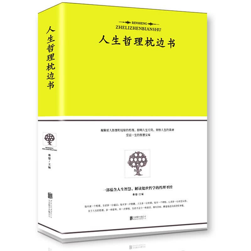 人生哲理枕边书
