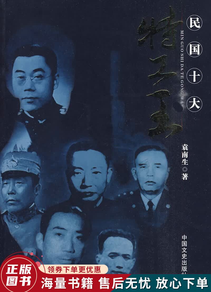 民国十大特工王