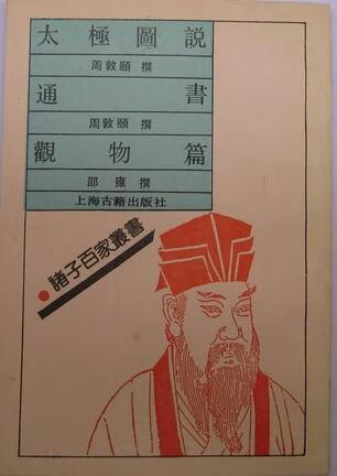 太极图说·通书·观物篇 邵雍【书】