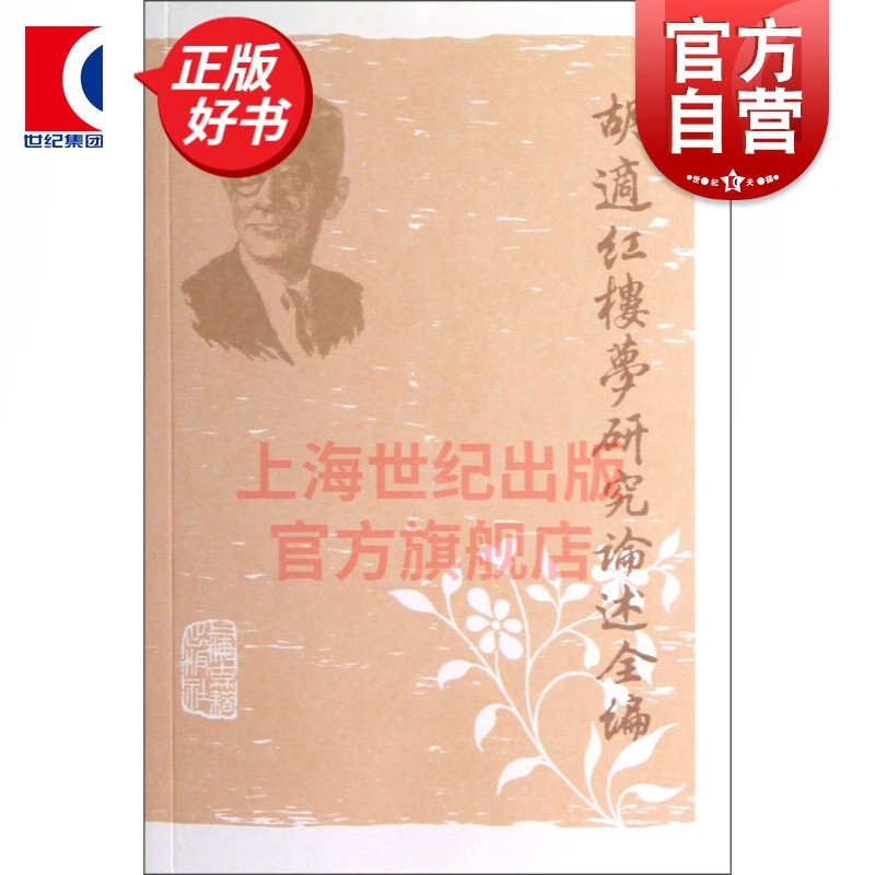 胡适红楼梦研究论述全编 胡适著 上海古籍出版社