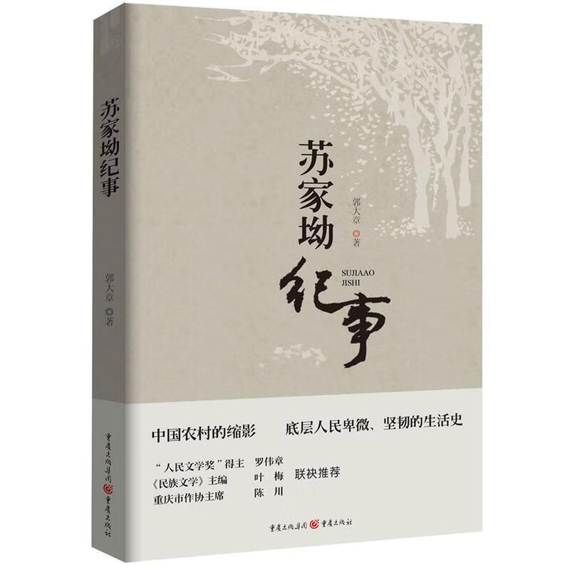 苏家坳纪事 郭大章著 重庆出版社