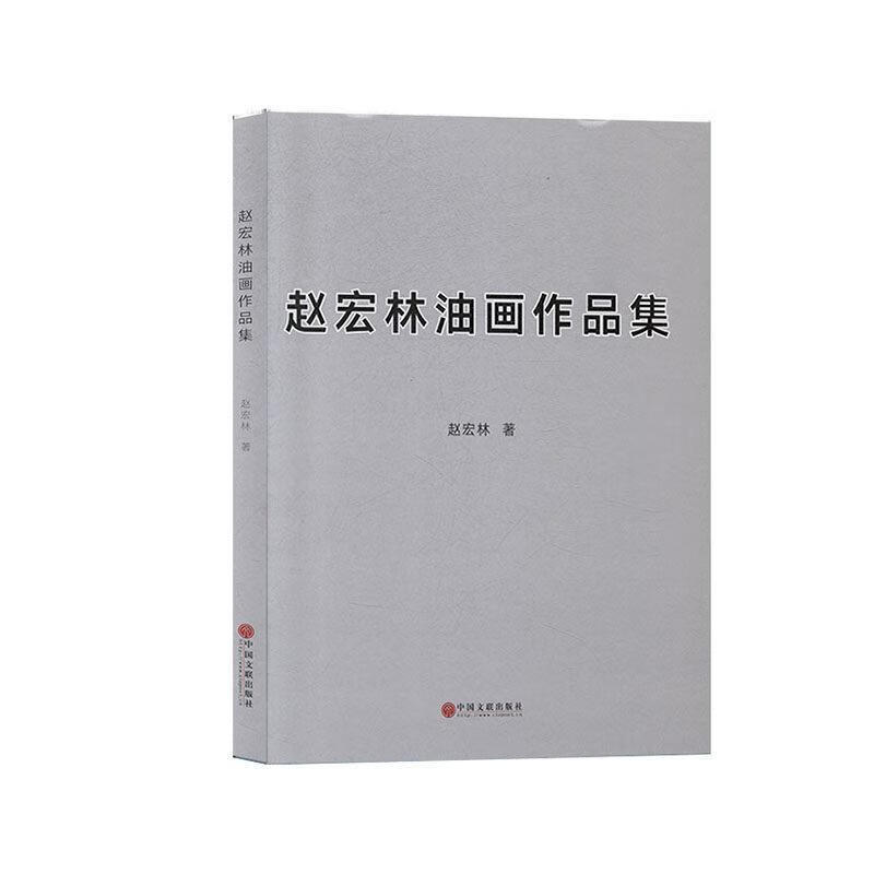 全新现货 赵宏林油画作品集9787519035006 赵宏林中国文联出版社绘画