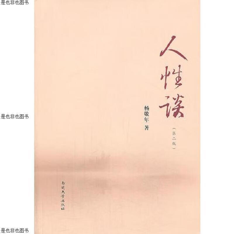 人性谈(第2版)