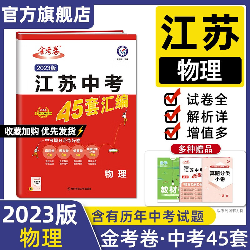 多选】江苏中考45套 金考卷2023中考45套江苏版中考试卷汇编 物理(江苏版)