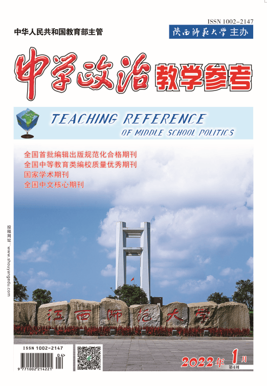 中学政治教学参考 第4周 2022年1-12期 第12期