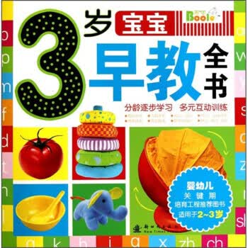3岁宝宝早教全书 陈长海【书】