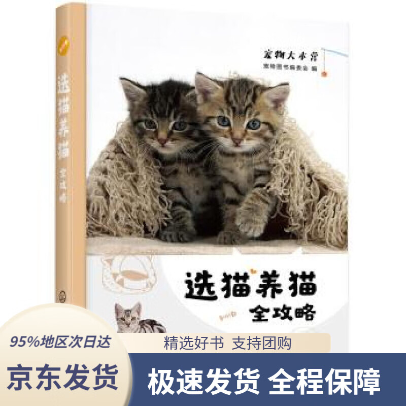 【 京东配送 支持团购】选猫养猫全攻略写著,组织编化学工业出版社