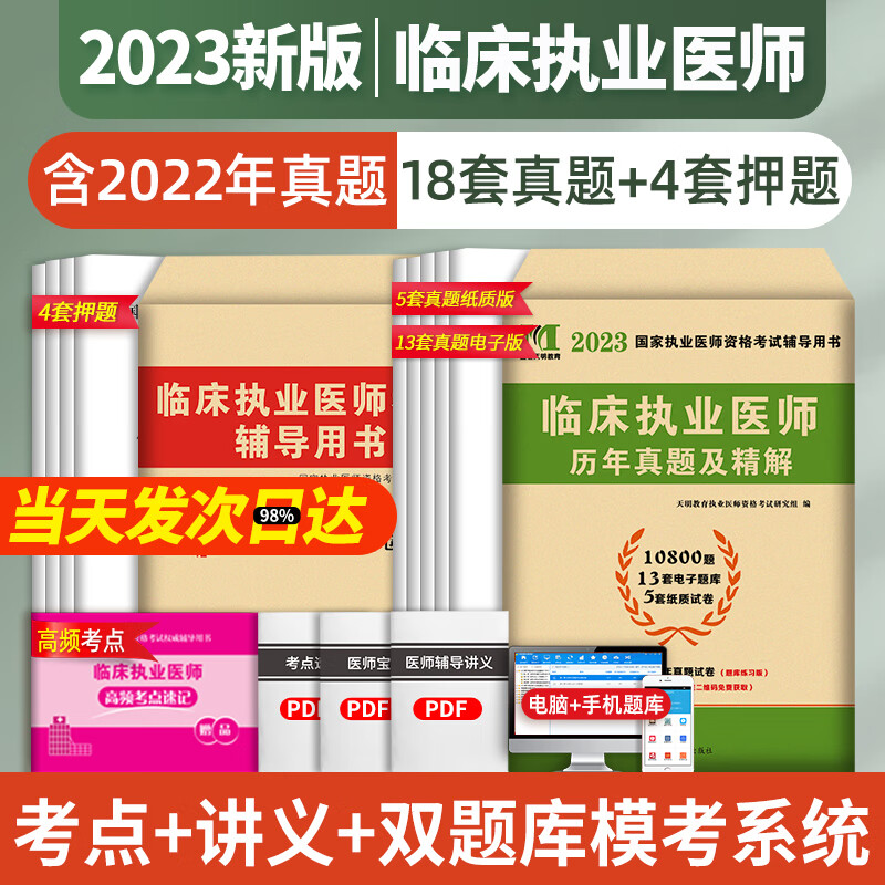 新版2023年临床执业医师历年真题库试卷模拟试题押题全套贺银成昭昭医考大苗国家职业助