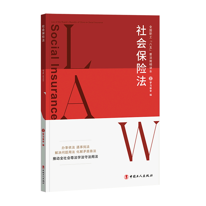社会保险法(全国职工八五普法简明读本)
