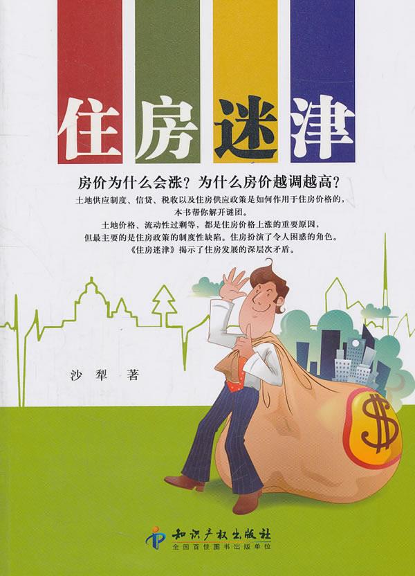 住房迷津 沙犁著【书】