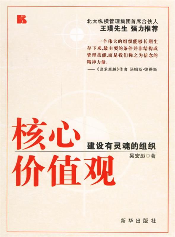 核心价值观:建设有灵魂的组织